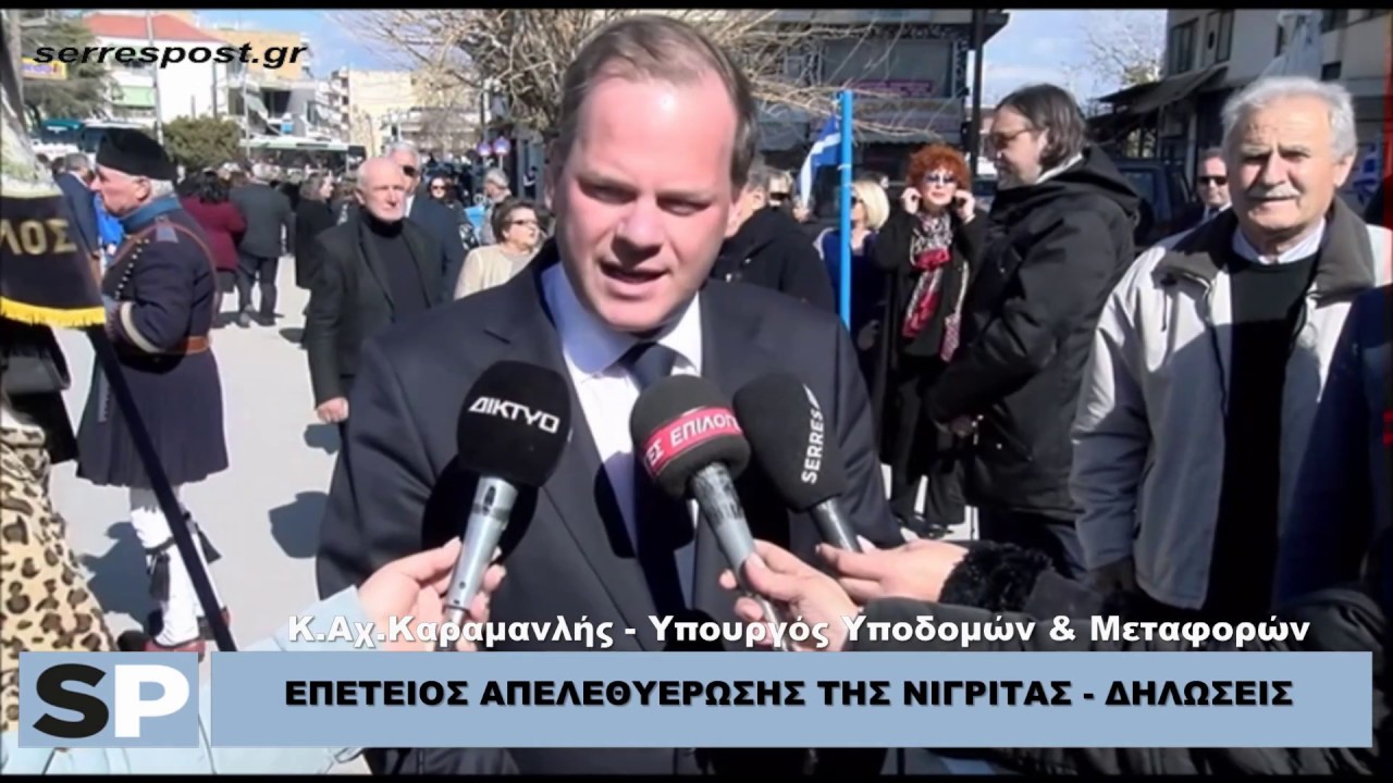ΕΠΕΤΕΙΟΣ ΑΠΕΛΕΥΘΕΡΩΣΗΣ ΤΗΣ ΝΙΓΡΙΤΑΣ - ΔΗΛΩΣΕΙΣ - YouTube