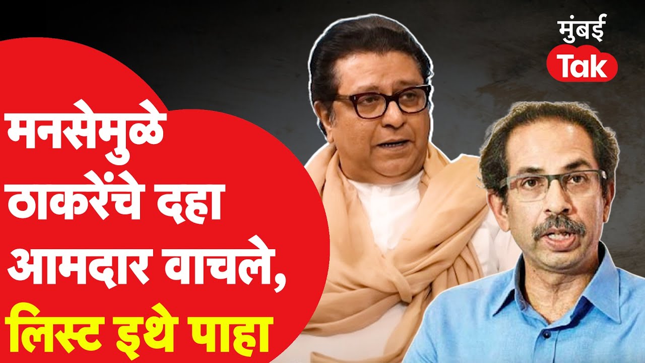 Maharashtra Assembly Result : Raj Thackeray यांच्यामुळे Uddhav ...