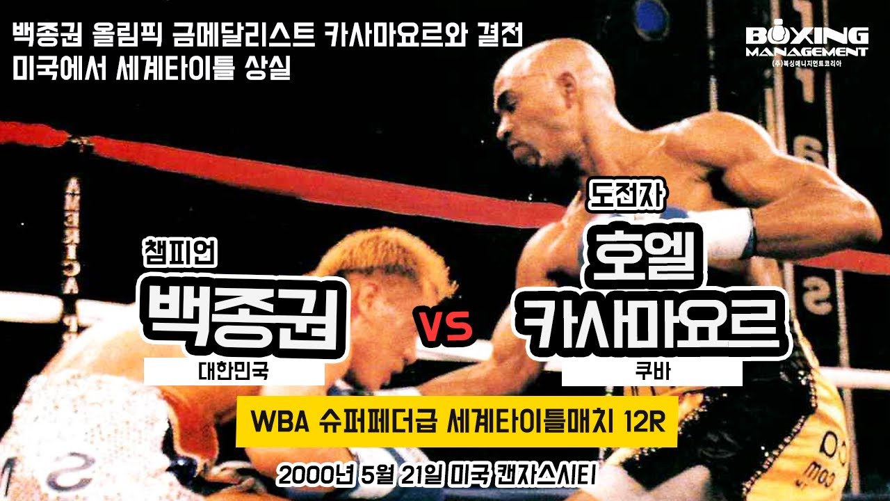백종권 미국에서 WBA 세계타이틀 2차방어전 vs ‘쿠바 특급’ 호엘 카사마요르 / Jong Kwon Baek vs Joel Casamayor - WBA title ...