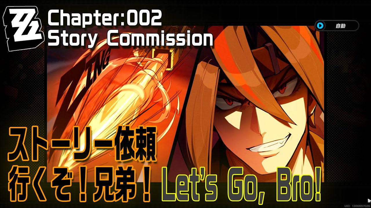【ゼンゼロ】CHAPTER:002/ストーリー依頼「行くぞ！兄弟！（Let’s Go, Bro！）」[Story Commission ...
