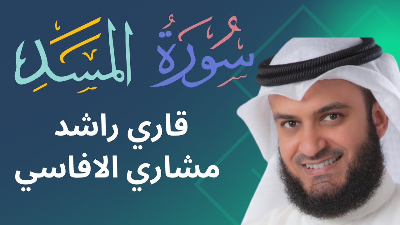 Surah Al masad | qari mishary rashid alafasy #youtube #viral # ...