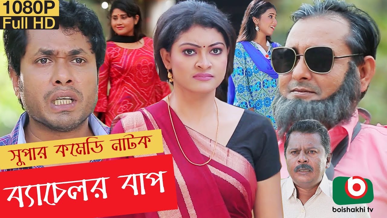 কমেডি নাটক | ব্যাচেলর বাপ | Bechalor Bap | Shamim Jaman, Jamil Hossain ...