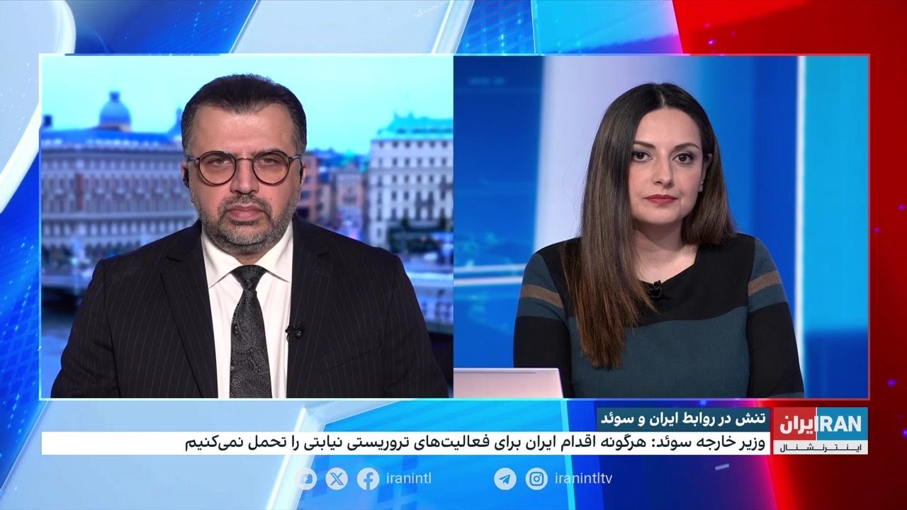 وزیر خارجه سوئد جمهوری اسلامی نقش مهمی در تهدیدات امنیتی برای غرب دارد