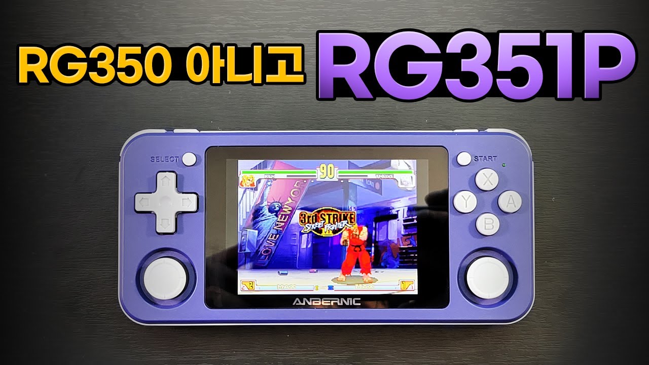 RG350의 세대교체? RG351P 등장! - YouTube