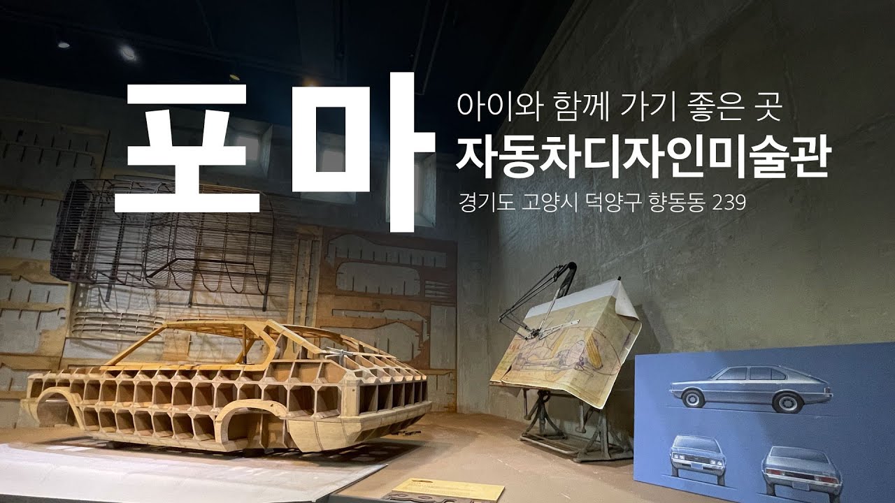 [4E0 TRIP] 가족나들이 -포마자동차디자인미술관- 🚘 FOMA (Forms Of Motors and Arts) - YouTube