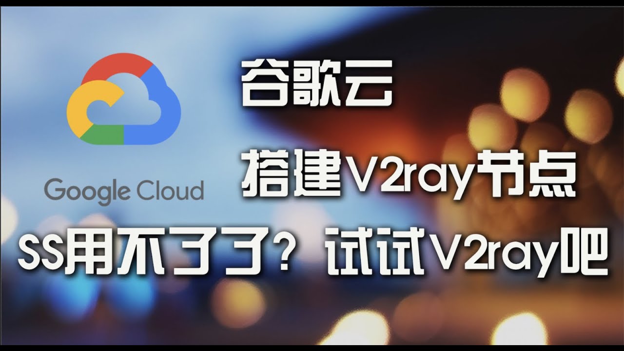 SS节点太容易挂？Trojan太复杂？来试试一键安装V2ray吧！｜谷歌云搭建V2ray ｜Google Cloud - YouTube
