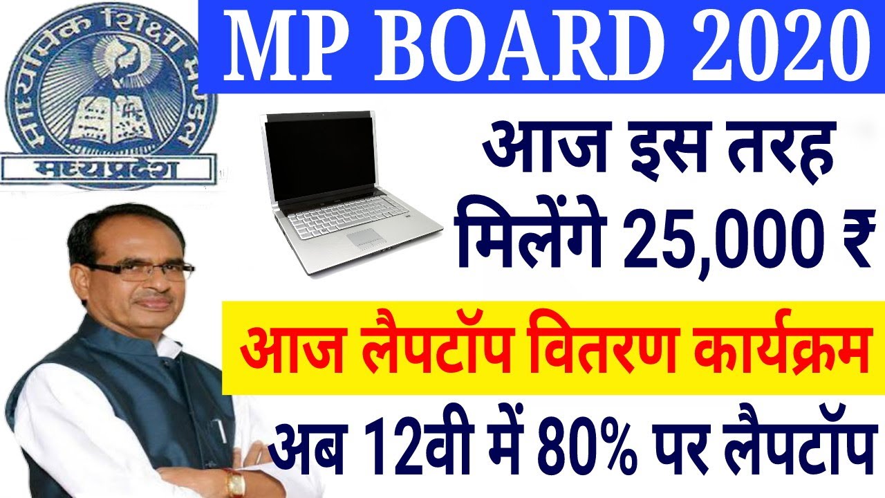 Mp board 2020 | लैपटॉप वितरण योजना 2020 | अब 12वी में 80% पर सभी को ...