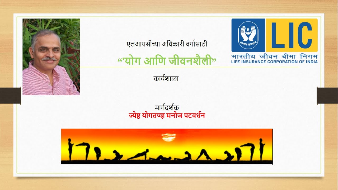 मनो-वर्धन योग संस्था । LIC - योग आणि जीवनशैली योग कार्यशाळा। Yoga ...