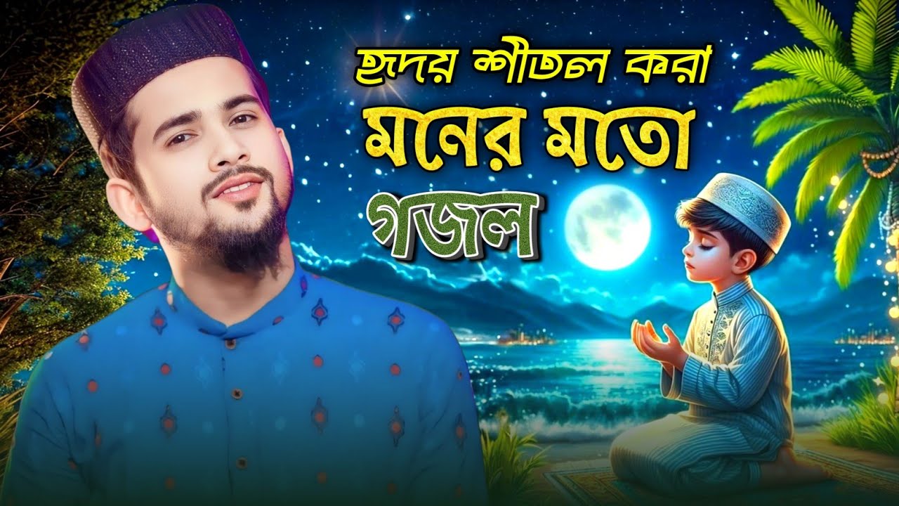 এম ডি হুজাইফা ও আবুল কালাম বাংলা গজল | Bangla Gojol | New Gojol 2024 ...