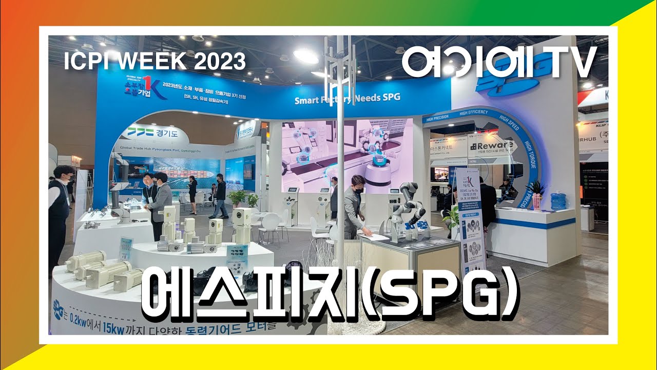 [ICPI WEEK 2023] 에스피지(SPG), 동력용 기어드 모터로 물류 시장 공략 - YouTube
