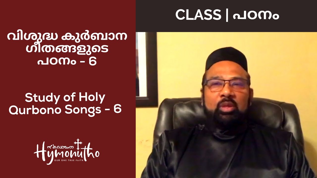 Sleeba Kukilion | വി. കുർബാന ഗീതങ്ങളുടെ പഠനം: ഭാഗം 6 - YouTube