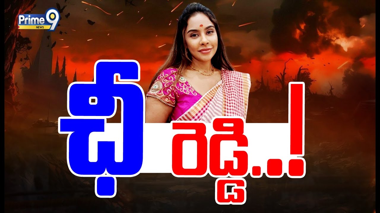 ఛీరెడ్డి..! | Spot Light | Prime9 News - YouTube