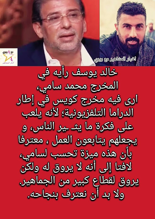خالد يوسف رأيه في المخرج محمد سامي، Youtube