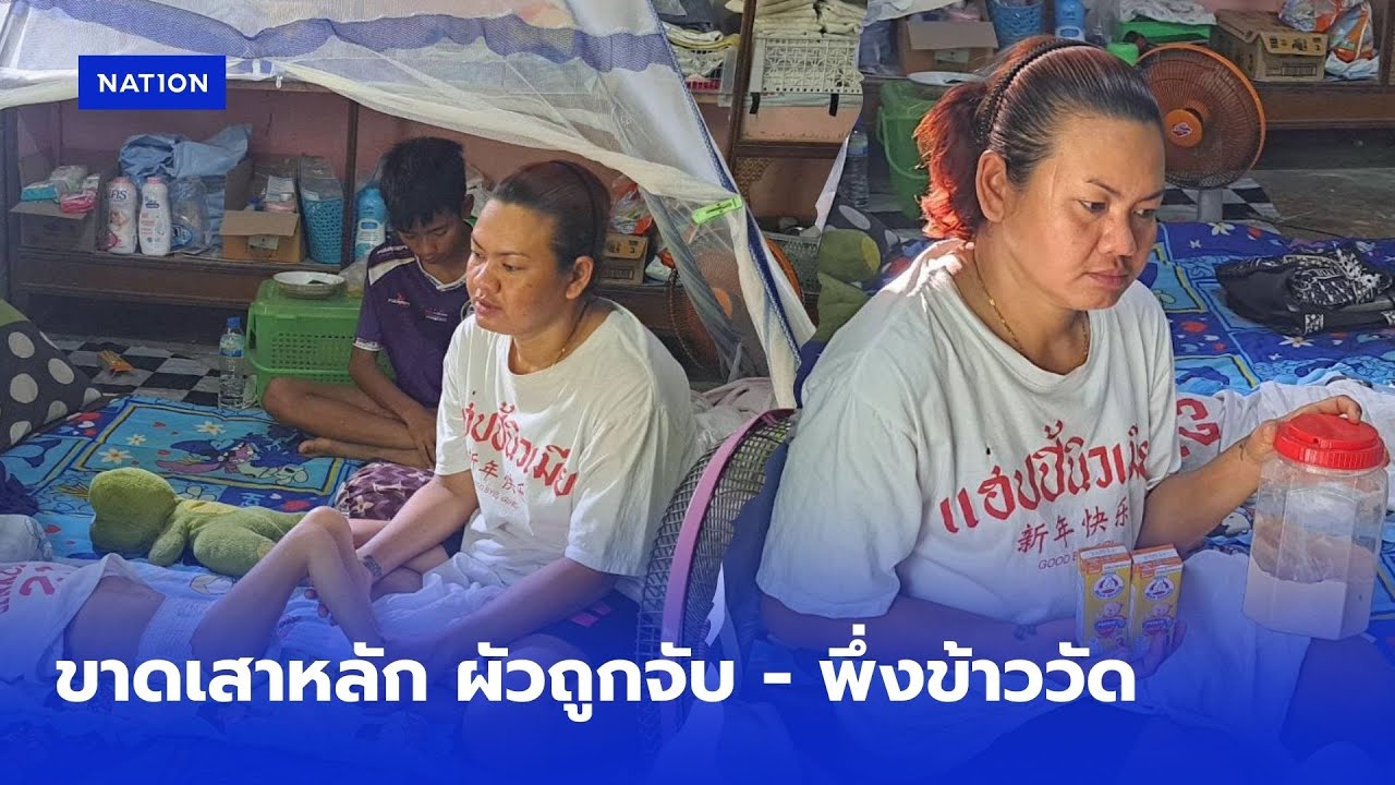 ขาดเสาหลัก ผัวถูกจับ-พึ่งข้าววัด | เนชั่นระวังภัย |30 เม.ย. 68 ...