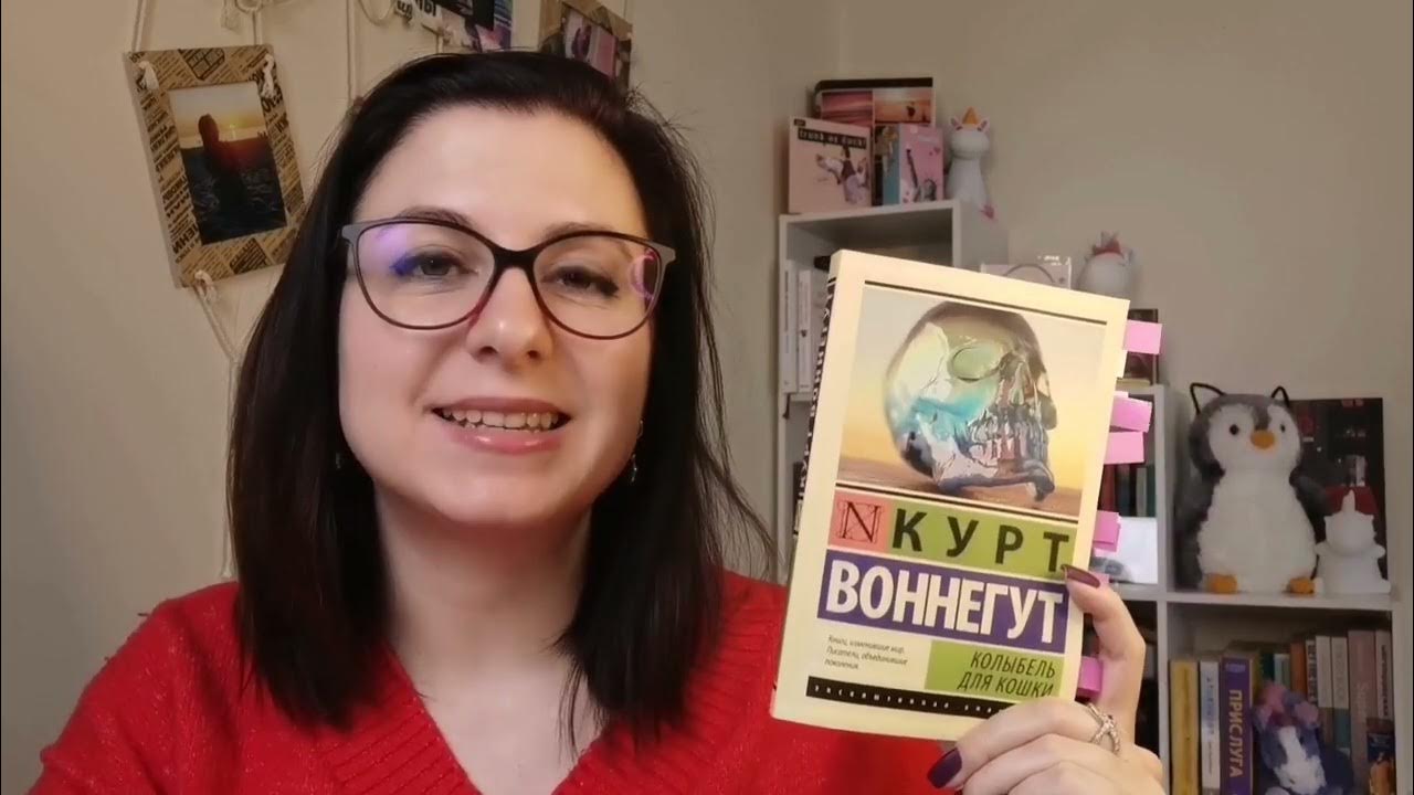 обзор книги Курт Воннегут Колыбель для кошки - YouTube