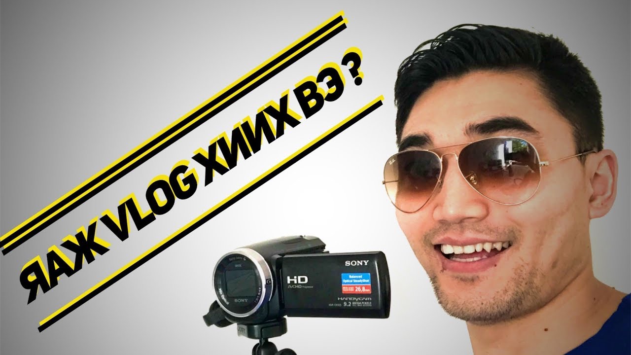 ЯАЖ ВЛОГ БИЧЛЭГ ХИЙЖ ЯНЗЛАХ ВЭ Youtube