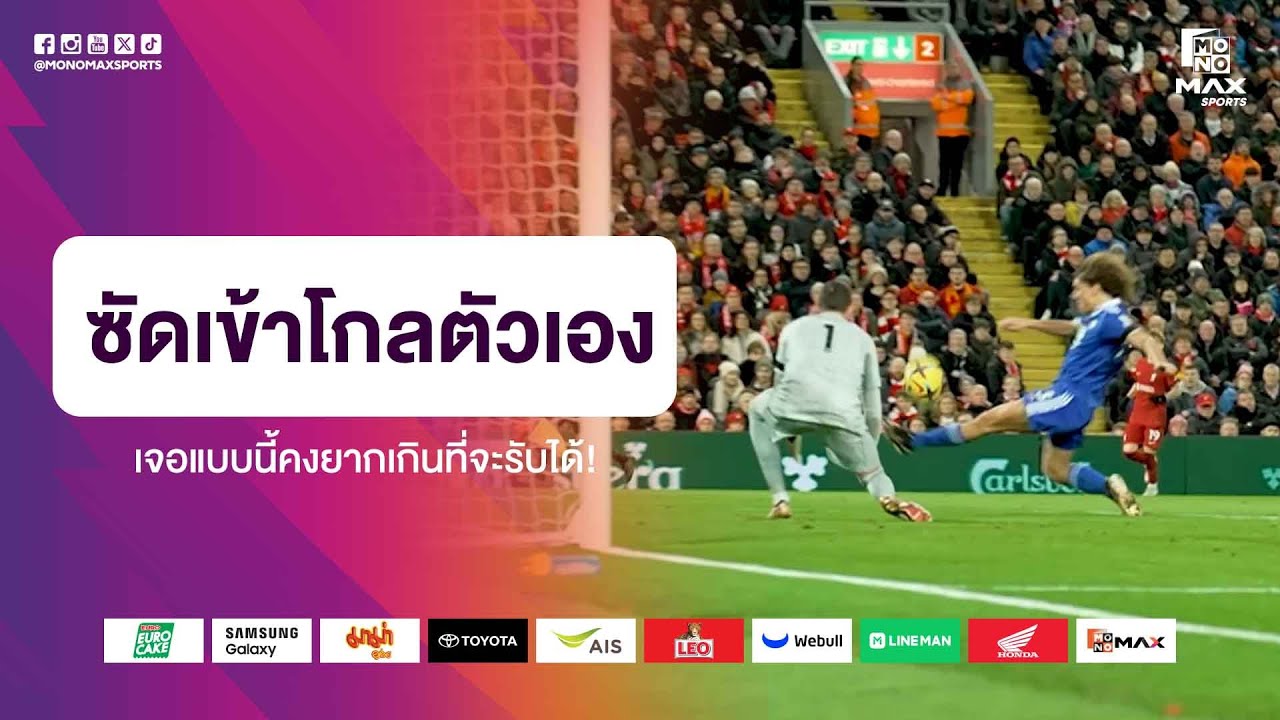 ซักเข้าโกลตัวเอง! - YouTube