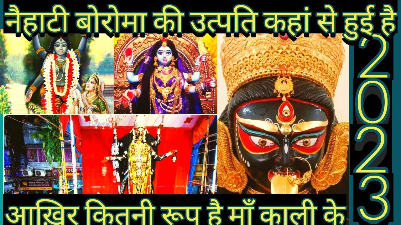 Naihati Boro Maa 2023||Full Information ||Naihati||History Boro Maa ...