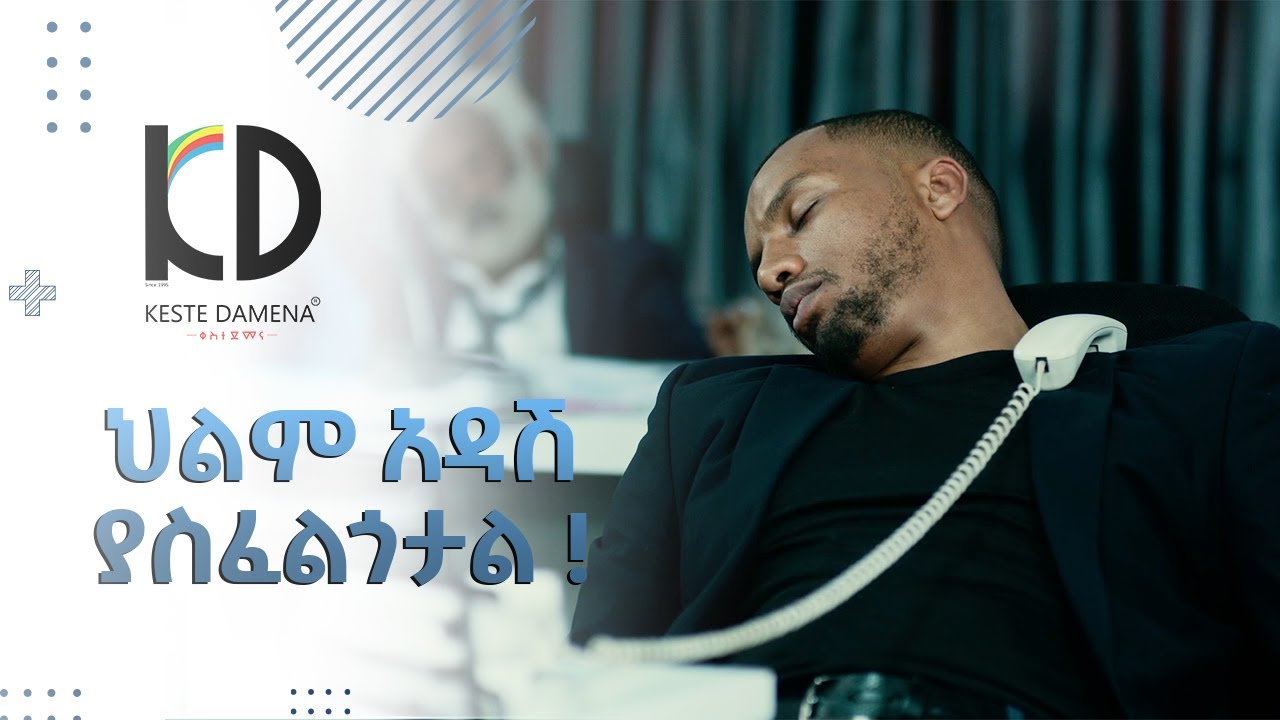 ህልም አዳሽ ያስፈልጎታል! - Kestedamena Fix Your Dreams - YouTube