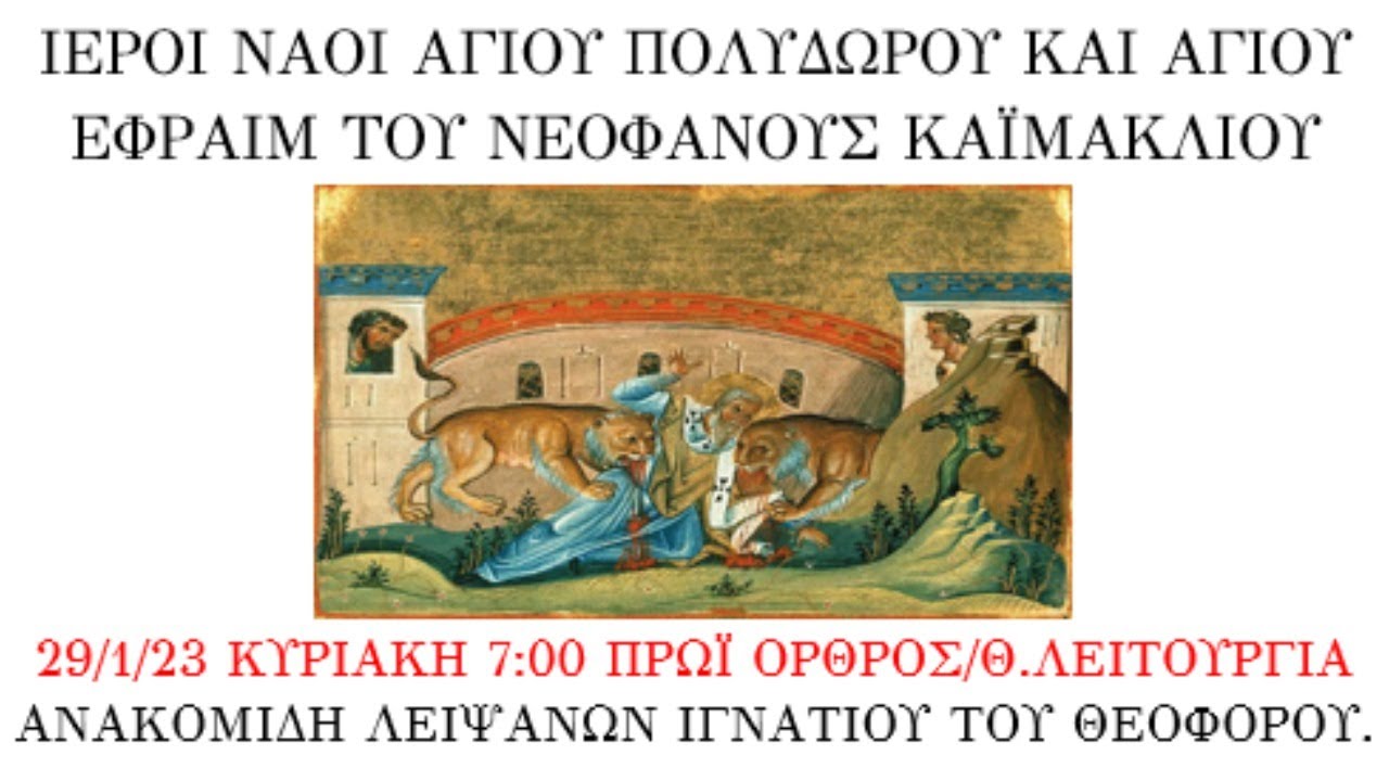 29/1/23 ΚΥΡΙΑΚΗ 7:00 ΠΡΩΪ ΟΡΘΡΟΣ/Θ.ΛΕΙΤΟΥΡΓΙΑ ΑΝΑΚΟΜΙΔΗ ΤΩΝ ΙΕΡΩΝ ...