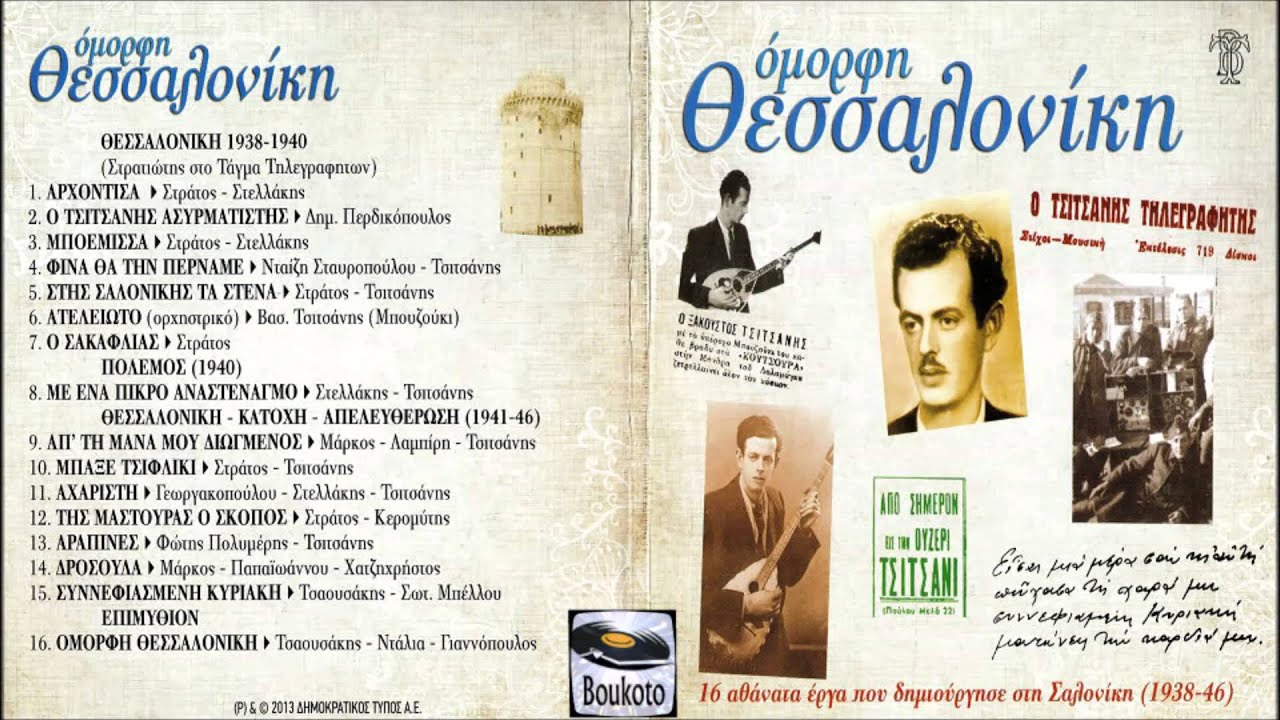 ΤΣΙΤΣΑΝΗΣ ΒΑΣΙΛΗΣ - ΟΜΟΡΦΗ ΘΕΣΣΑΛΟΝΙΚΗ | CD MIX / Boukoto - YouTube
