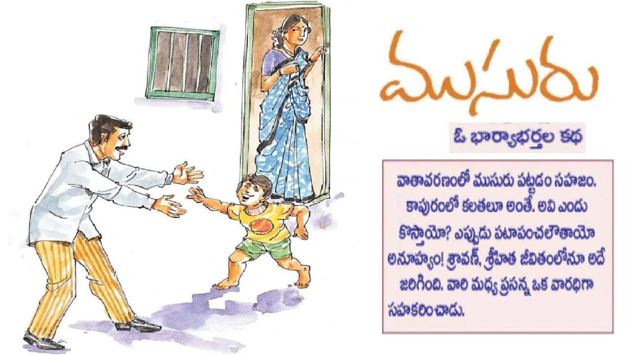 ముసురు (Musuru) -- by కె.కె.రఘునందన, Sumadhura Telugu Audio Stories ...
