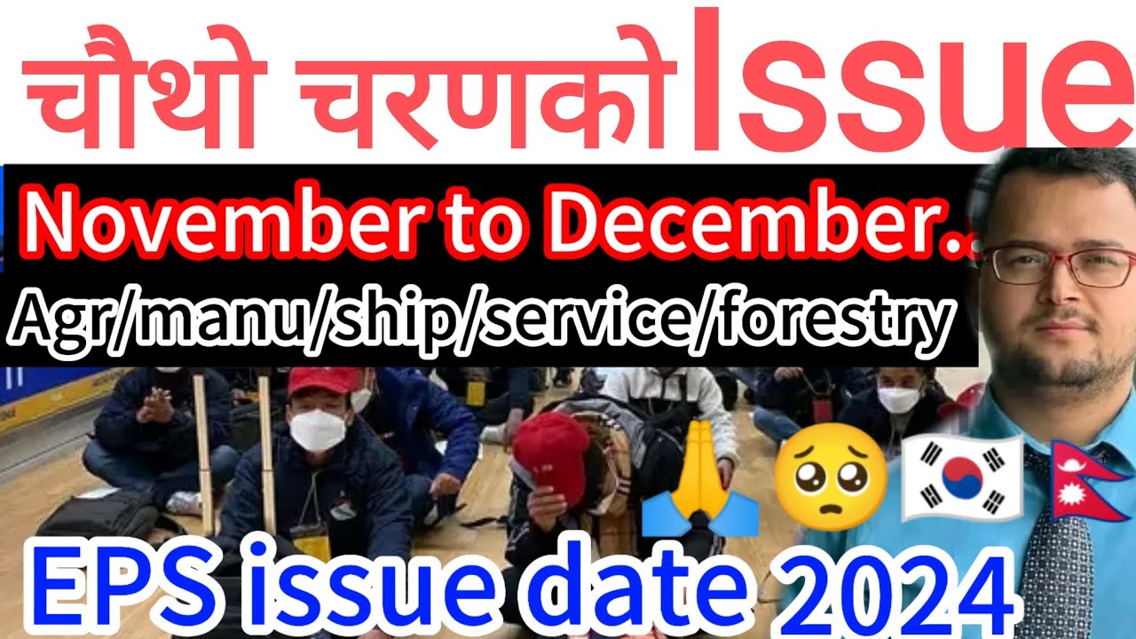 चौथो चरणको issue process 2024? EPS issue date 2024? eps news Nepal ...