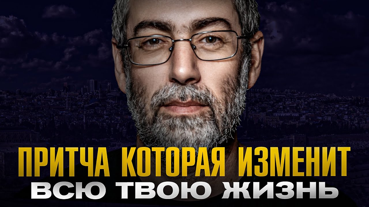 У тебя будет ВСЕ когда ты поймешь ЭТУ ПРИТЧУ Youtube