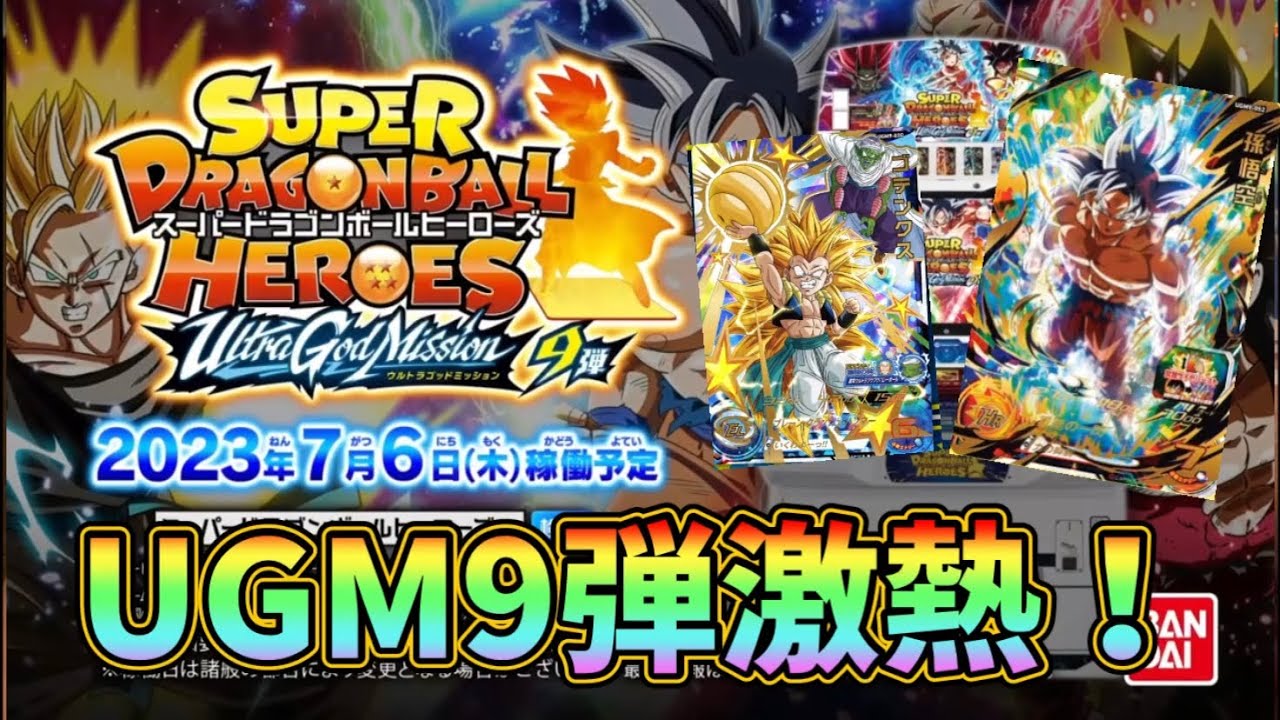 【SDBH】UGM9弾の最新情報！内容をまとめたら期待感しかなかった！ドラゴンボールヒーローズ - YouTube