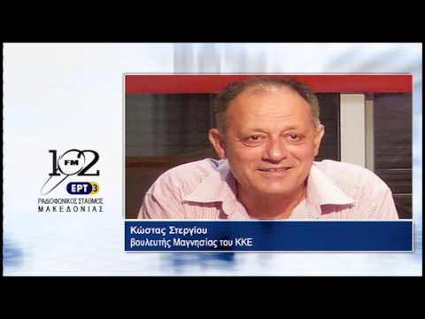 Ο βουλευτής Μαγνησίας του ΚΚΕ Κώστας Στεργίου στον 102 fm της ΕΡΤ3 ...