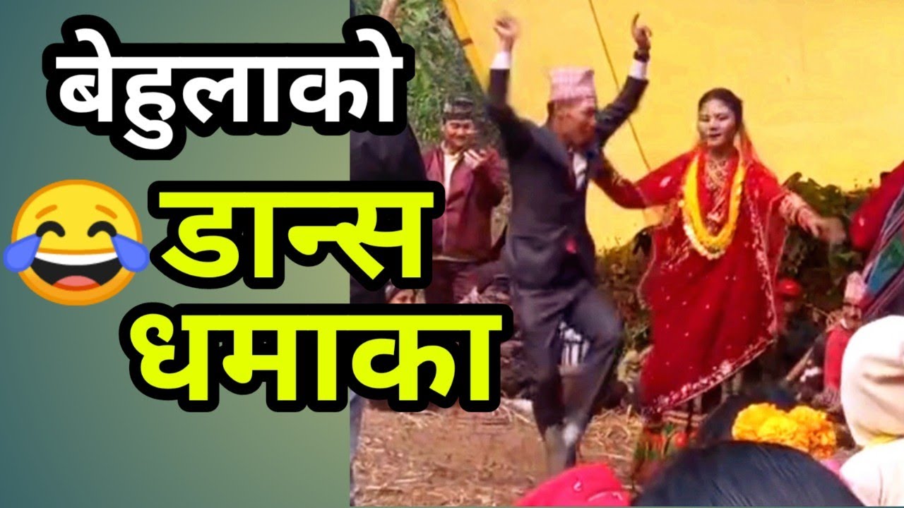 बेहुलाको डान्स धमाका | Behula Behuli Dance😂😂😂 - YouTube