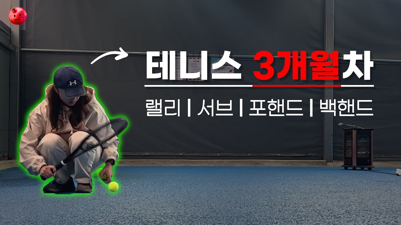 테니스 3개월차 테린이 브이로그 포핸드 백핸드 윌슨 프로스태프 라켓 Youtube