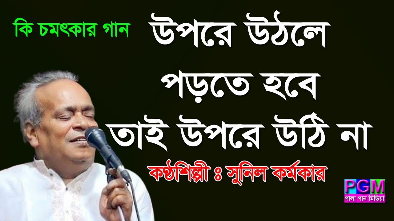 উপরে উঠলে পড়তে হবে তাই উপরে উঠি না | সুনিল কর্মকার | Sunil Kormokar ...