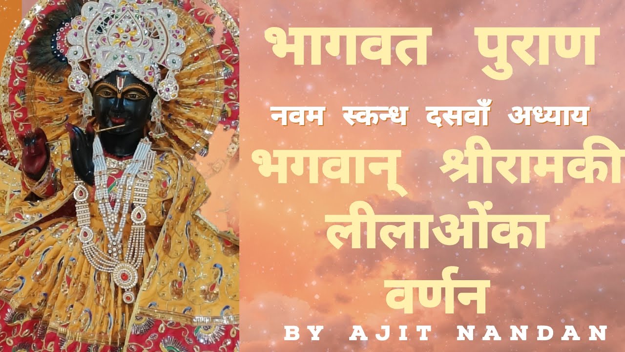 भागवत पुराण,नवम स्कन्ध दसवाँ अध्याय,भगवान् श्रीरामकी लीलाओंका वर्णन ...