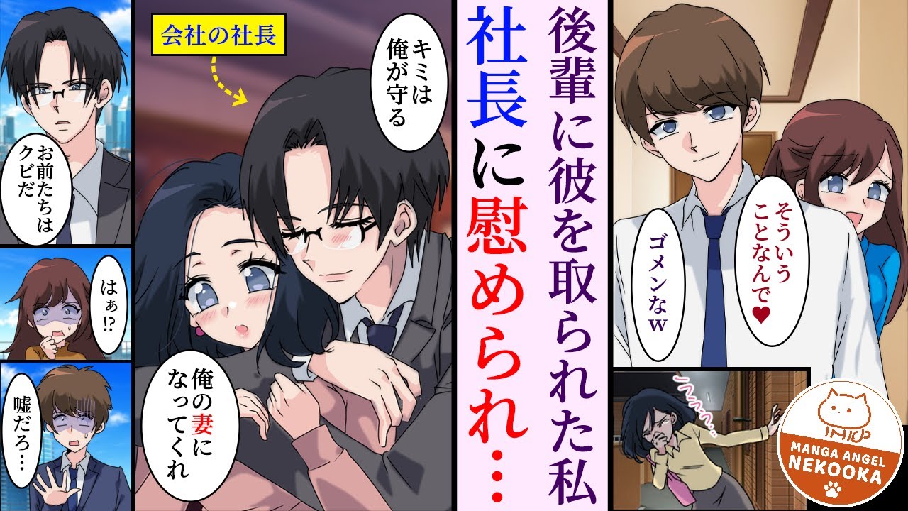 【漫画】彼氏に婚約破棄され、浮気相手の女からは行き遅れの年増扱いをされた私。能力を買われて冷酷社長のお飾り妻になったけど、実は社長はとても優しい旦那様で、社長夫人として幸せになりました