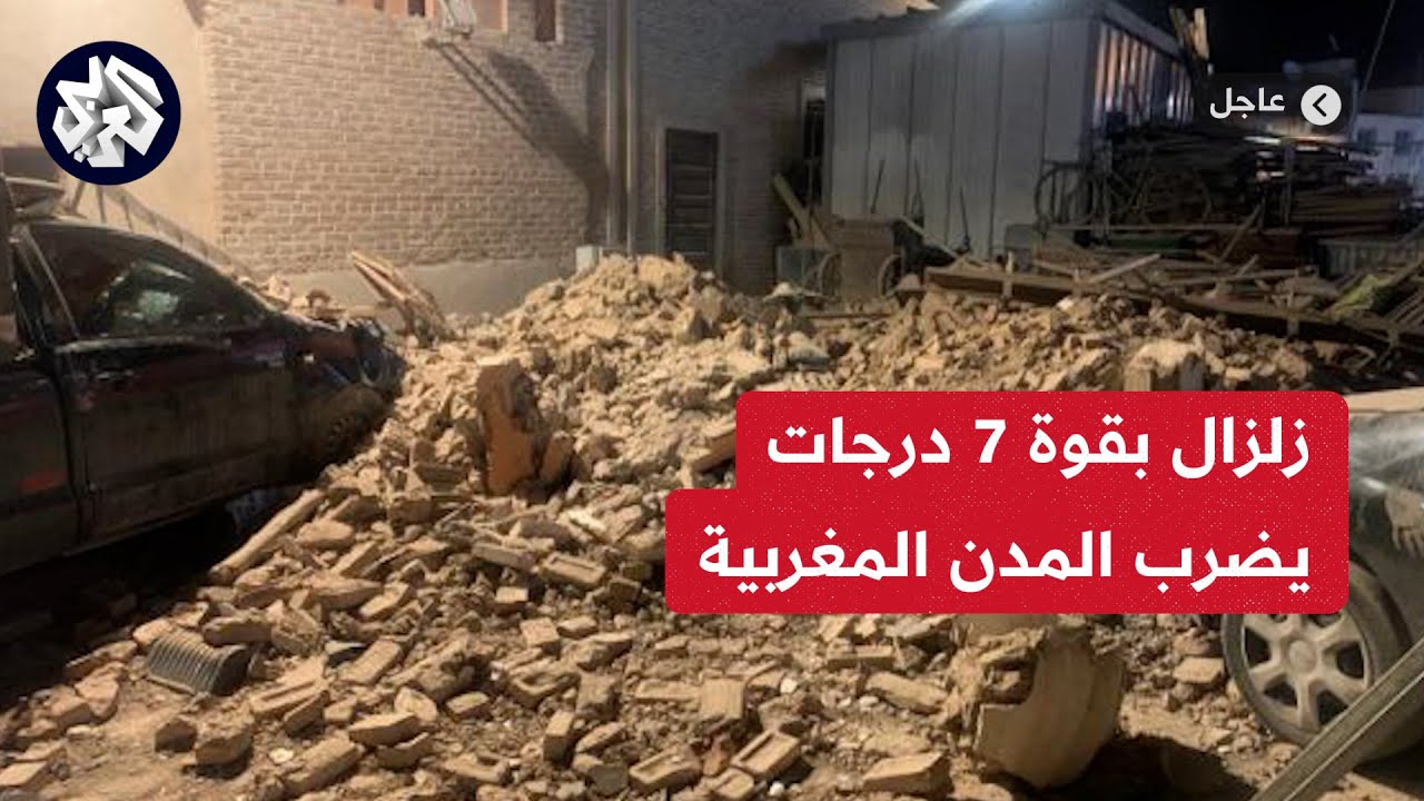 عاجل │ زلزال بقوة 7 درجات يضرب المغرب التفاصيل مع مراسل العربي Youtube
