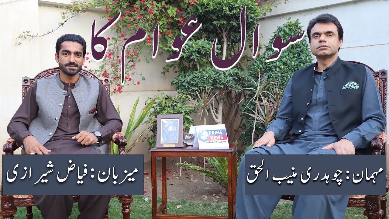 Muneeb Ul Haq | EX MPA Muneeb Ul Haq | Sawal Awam Ka | Pakistan Muslim ...