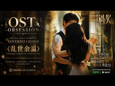 Overdo ( 这一秒过火 ) - OST / Soundtrack | 乱世余温 | Zhang Linghe & Wang Churan | iQIYI