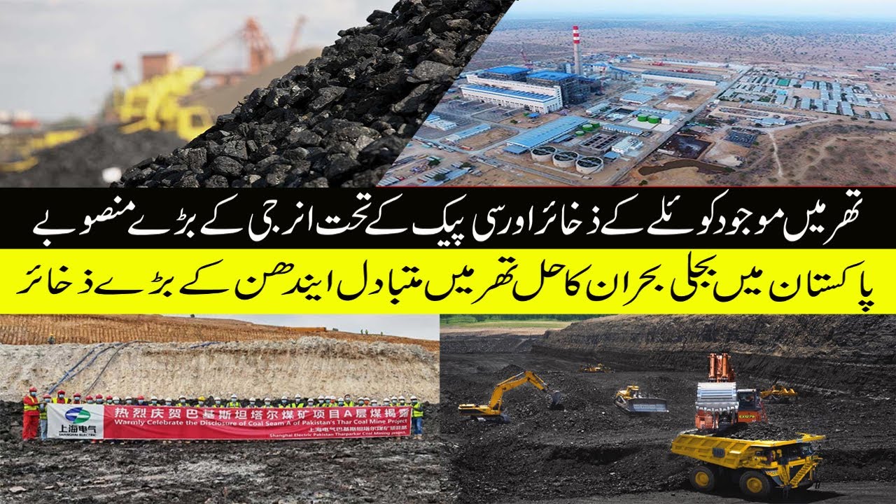 Thar Coal Mine and Thar Coal Power Plant Energy projects || CPEC - YouTube