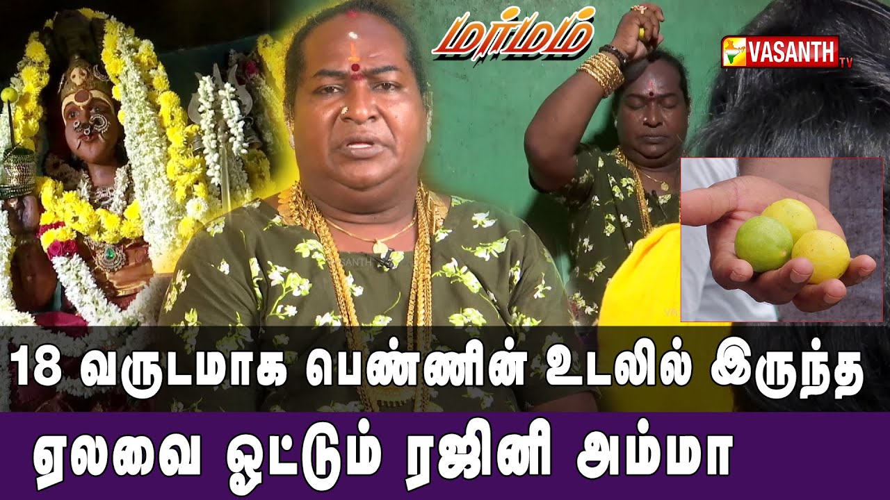 18 வருடமாக பெண்ணின் உடலில் இருந்த ஏவல் | Transgender Rajini Amma ...