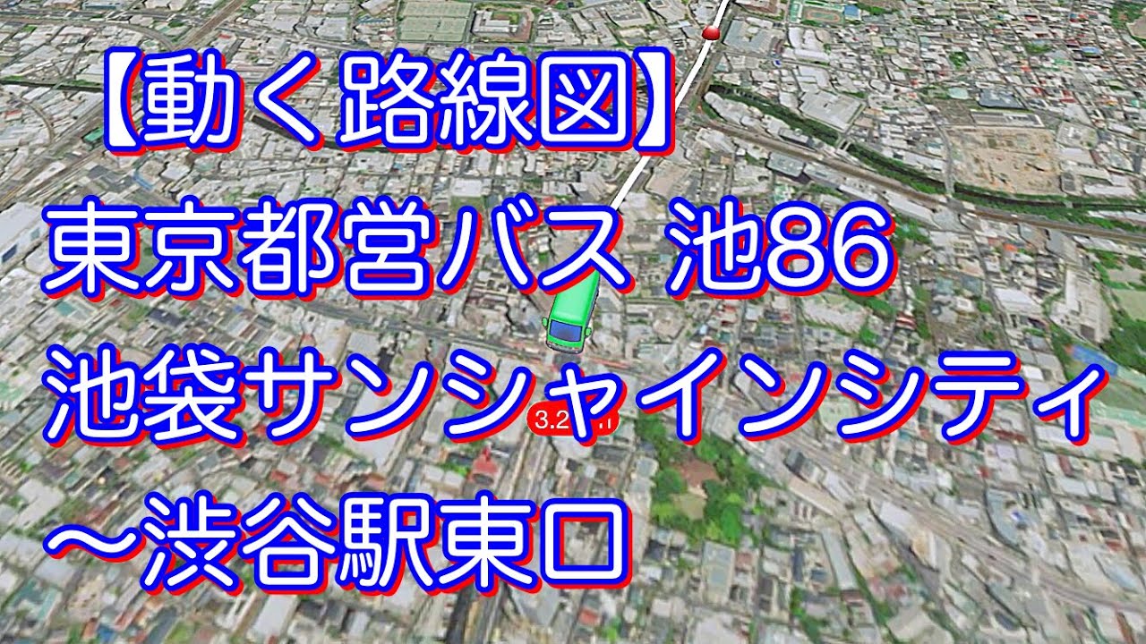 【動く路線図】東京都営バス 池86 池袋サンシャインシティ〜渋谷駅東口 Youtube