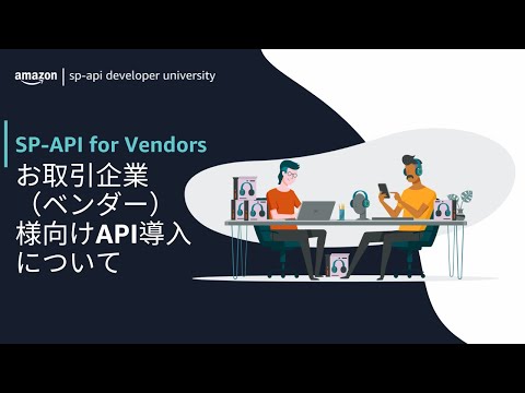 Amazon Selling Partner API (SP-API) | お取引企業（ベンダー）様向けAPI導入について - YouTube