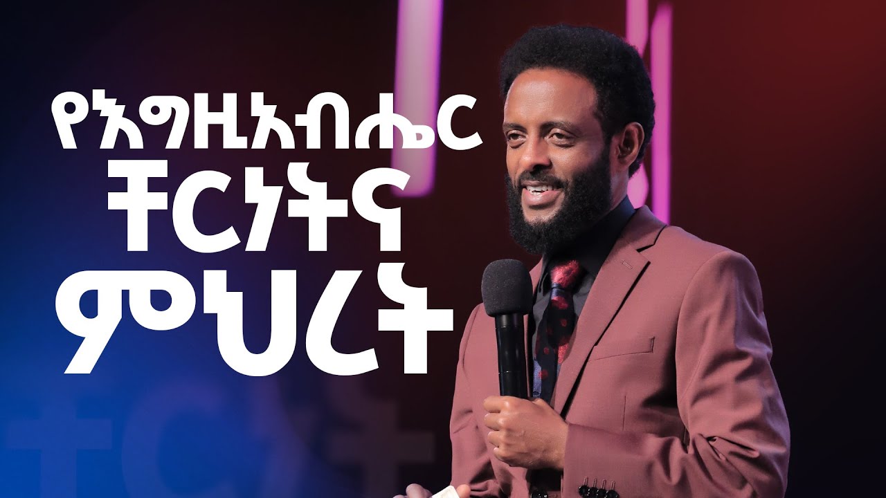 የእግዚአብሔር ቸርነትና ምህረት || ሊመለከቱት የሚገባ ድንቅ መልዕክት || God's goodness & mercy ...