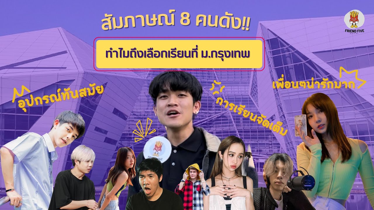 สัมภาษณ์ 8 คนดังของ ม.กรุงเทพ 💎 | ทำไมถึงเลือกเรียนที่ BU ไปฟังคำตอบกัน ...