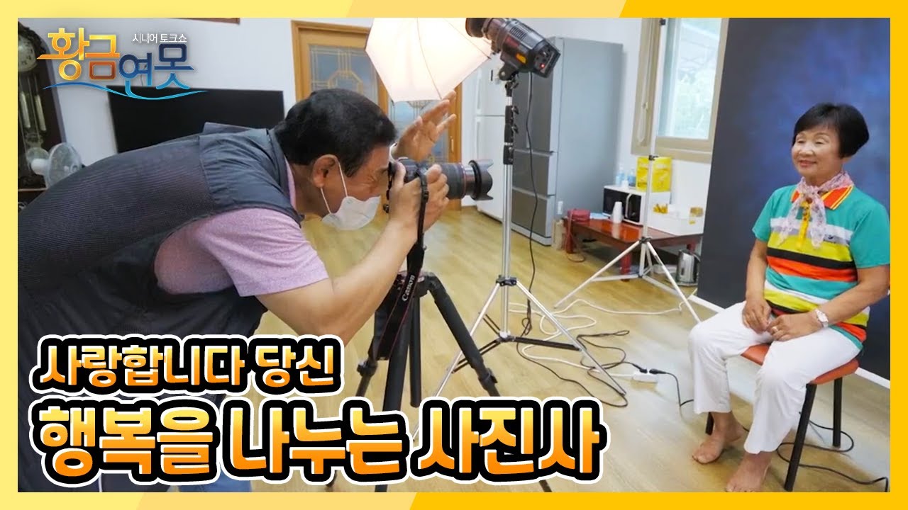 [황금연못] [사랑합니다 당신] 행복을 나누는 사진사 | KBS 210807 방송 - YouTube