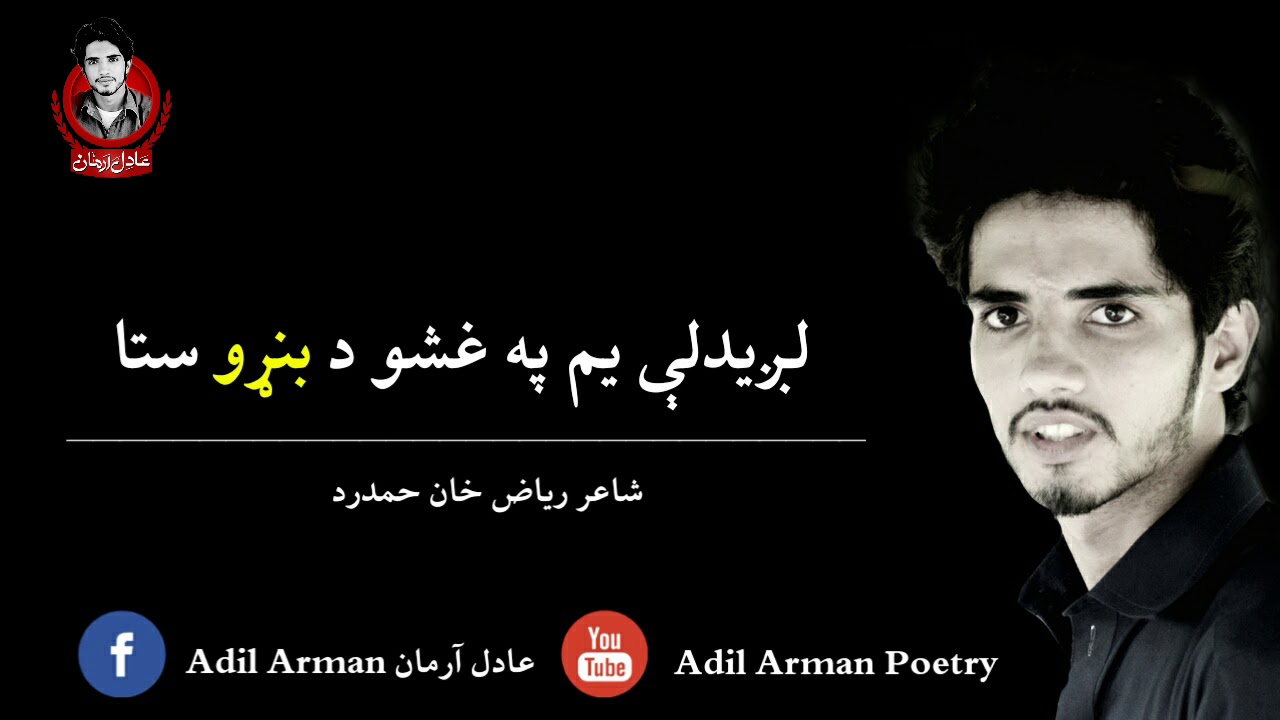 Pashto new sad poetry of riaz hamdard by Adil Arman 2018 - YouTube