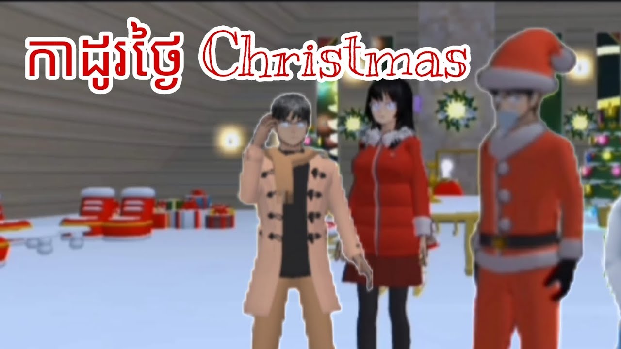កាដូថ្ងៃChristmas🎄/sakura school simulator/by: simou sakura - YouTube