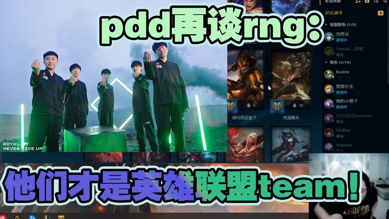 【PDD】PDD再谈rng：没有多少人看好rng，但是这个队是在上升期，可能没有巅峰ig那么震撼，但这个rng完全体现了英雄联盟team！ - YouTube