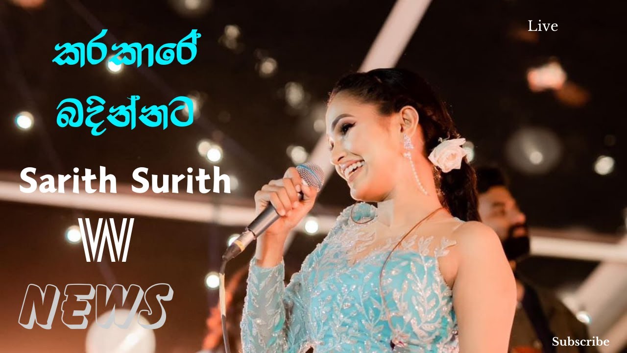 𝐊𝐚𝐧𝐜𝐡𝐚𝐧𝐚 𝐀𝐧𝐮𝐫𝐚𝐝𝐡𝐢 (කාංචනා අනුරාධී)I කර කාර බදින්නට | Live Performance with Sarith Surith & NEWS ...