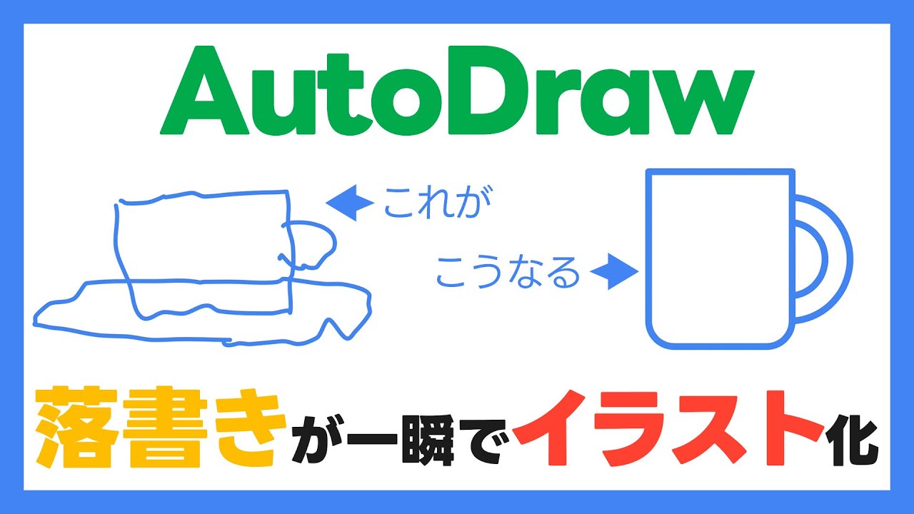 絵が下手でもAIが補完してくれるお絵描きサービス「AutoDraw」が便利すぎる！ - YouTube